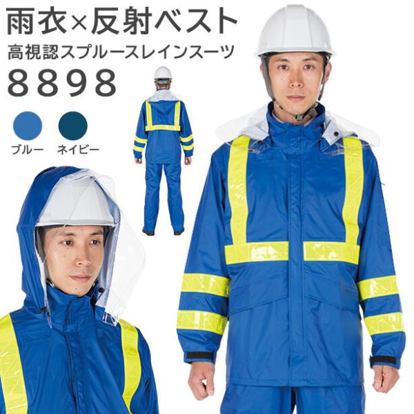 新提案！！雨衣＋反射ベストのコスパ実現！合羽の上に反射ベストを着ると・・・「引っかかって危ない」「煩わしい」「濡れた次の日は使えない」等々。そんな現場の声から生まれた高視認レインスーツ。360度どこから見ても基準を満たすJIS T 8127...