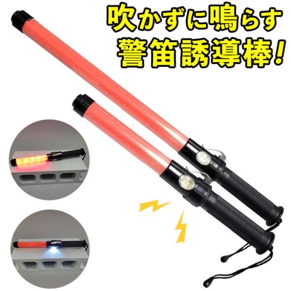 笛を吹かない、鳴かす警笛付き誘導棒！笛を吹かないため、マスクをしていてもボタン操作で警笛を鳴らせます。押して鳴り、離せば止まる簡単操作。90~95dbと極めて大きな音が出ます。（犬の鳴き声や、電車が走るガードしたに近い音量です）赤色LEDは...
