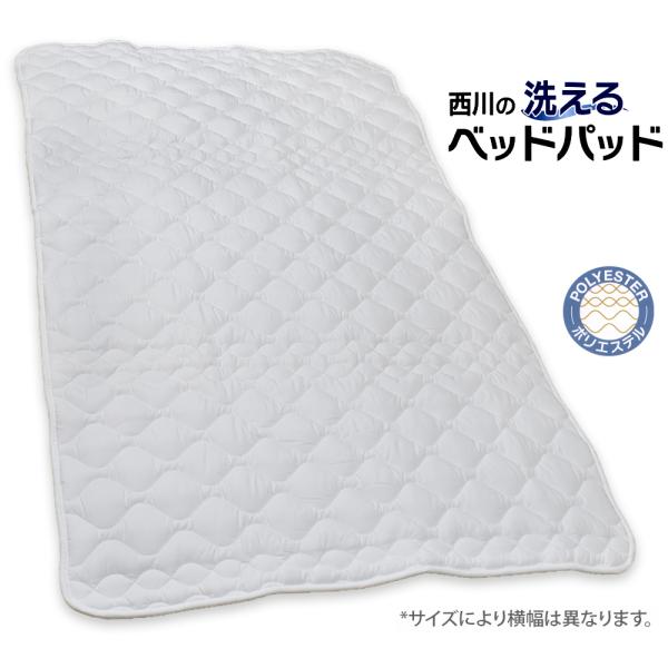 （シングルサイズ）西川の合繊ベッドパッド、丸洗いＯＫ。ふっくらソフトな風合い。肩・腰部分はやさしい肌ざわりの大きめキルトにし、耐久性を良くする細かなキルトを組合わせた特別なキルティングパターンです。安心の西川品質。◆ 抗菌加工。防ダニ加工。...