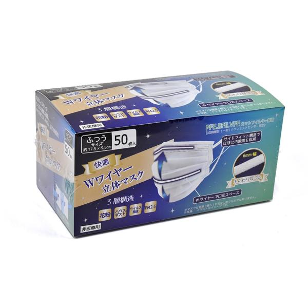 ふつうサイズＷワイヤーマスク５０枚入※業務用などダンボール入りをご希望の場合は、３０個単位でご注文のうえコメント欄へケース販売希望とご記入ください。 快適３層プリーツ「 快適Ｗワイヤー立体マスク 」BFE試験済、VFE試験済、PFE試験済、...