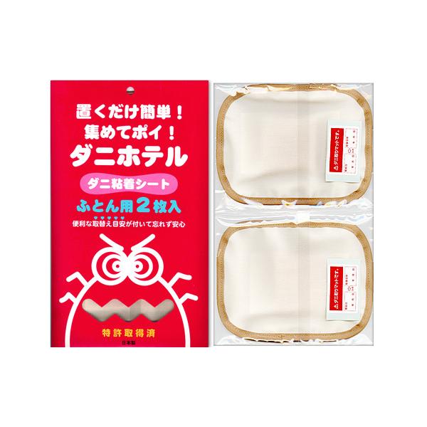 置くだけ簡単！集めてポイ！ダニ粘着シート『ダニホテル』ふとん用２枚入特殊誘引剤でダニを惹きつけて、粘着シートで捕獲するダニホイホイです。有害な殺虫剤を使用していませんので人体に安全です。おふとん1枚に「ダニホテル」1枚でOK! 効果は開封後...
