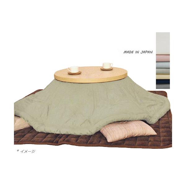 在庫状況により、お届けまでに通常 一週間ほどかかりますので、　お急ぎの場合は、お電話にてお問い合わせをお願いします。[e-ふとん屋さん] SLP color コタツふとんカバー目に負担をかけない優しい色彩。フルサイズ展開！寝具用に厳選した目...