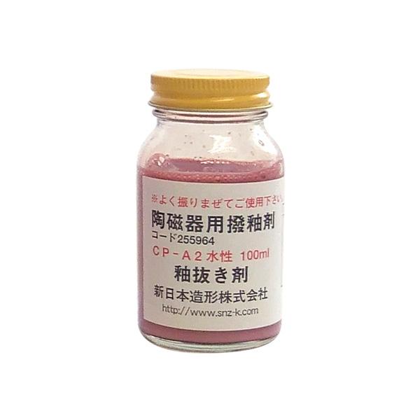 釉抜き剤で模様を描いてから釉薬を掛けると、その部分だけ釉薬をはじきます。水性なので、使用した筆・刷毛が水洗いでき、取り扱いが楽です。 ※油性に比べ乾燥時間が長くかかります。釉抜きに使用します。※失敗した場合は再度素焼をします。 ※水性撥水剤...