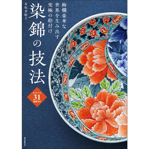 【発売日：2023年03月14日】有田焼や九谷焼でおなじみ、絢爛豪華な染錦を描くための初めての技法書。染錦――それは下絵付けと上絵付けを組み合わせた絢爛豪華な絵付け芸術の最高峰のひとつ。その華やかな仕上がりは、陶磁器絵付けの道を本気で志した...