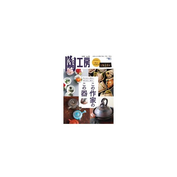 【発売日：2019年11月26日】今号の特集は「この作家の器を使いたい」をコンセプトに、さまざまなシーンで楽しむ作家物の器をご紹介。次に揃えたい、集めたい、大切な人に贈りたい、作家物の器を紹介。特集：使ってみたい 揃えてみたい 集めたい 贈...