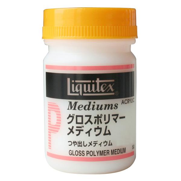 乾きが早くツヤ出し効果があり、絵具に混ぜると透明感が出ます。速乾性のメディウムで、乳白色をしていますが、乾くとつやが出て透明になります。 ◆リキテックスカラーに混ぜると、光沢度が増します。◆絵具を水で薄めすぎると定着力が落ちるので、このメデ...