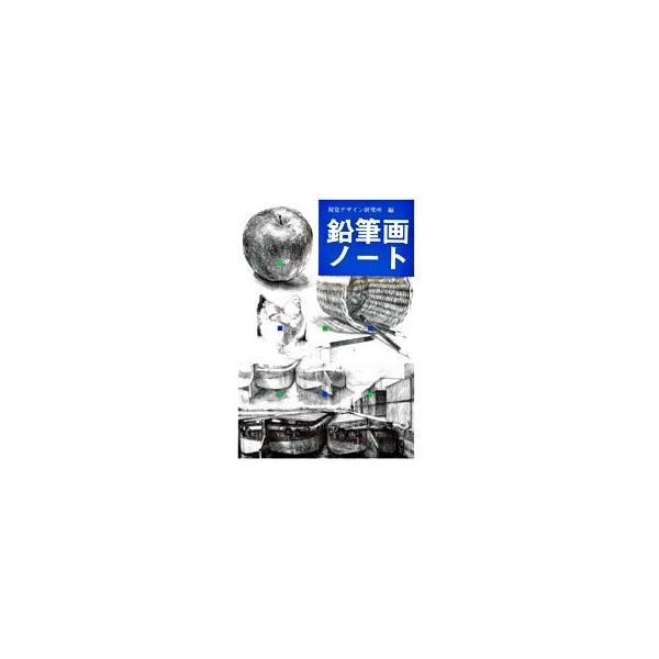 一本の鉛筆でも、いろいろなものを描くことができる。 身近なモチーフを例に、用具の説明から表現のポイントまで、豊富な作例とイラストで具体的に解説。 初心者に最適の一冊。
