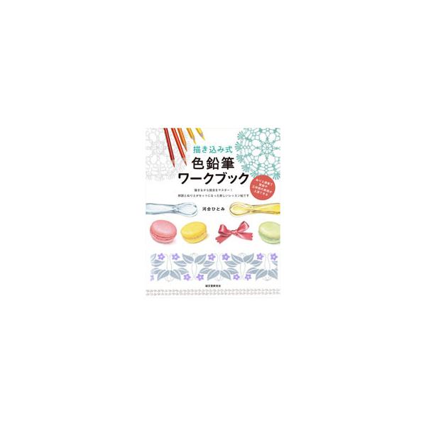ぬりえを始めてみたけれど、上手くぬれなくてがっかりしてしまう人は多いもの。どうせだったら上手にぬりたいものです。本書は、解説とぬりえがセットになったワークブックです。左ページが解説、右ページが描き込み式のぬりえという構成になっているので、解...
