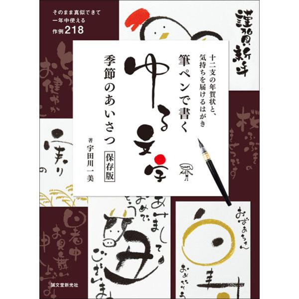会えなくても気持ちを届けたい。そのまま真似できる、ゆる文字の四季折々のはがき集。全200枚。 会えなくても気持ちを届けたい。そのまま真似できる、ゆる文字の四季折々のはがき集。全200枚。 年賀状、暑中見舞い、父の日、母の日、クリスマス、誕生...