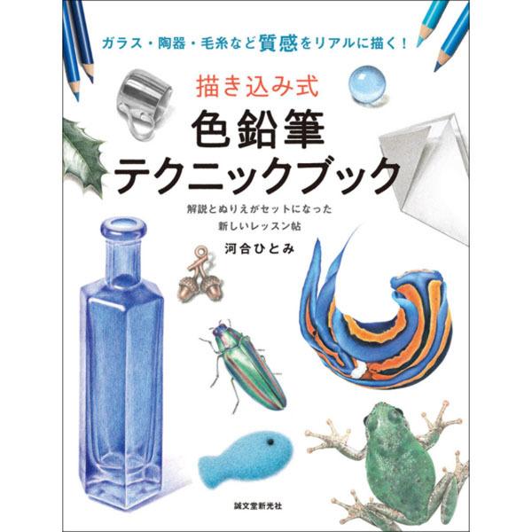 ガラス・陶器・毛糸など質感をリアルに描く！ 解説とぬりえがセットになった新しいレッスン帖紙や木、布地、金属、ガラス…各々の素材感をリアルに色鉛筆で描き分けていくコツを紹介。 リアルな色鉛筆画を描きたい皆さんの悩みどころである、紙や木、布地、...