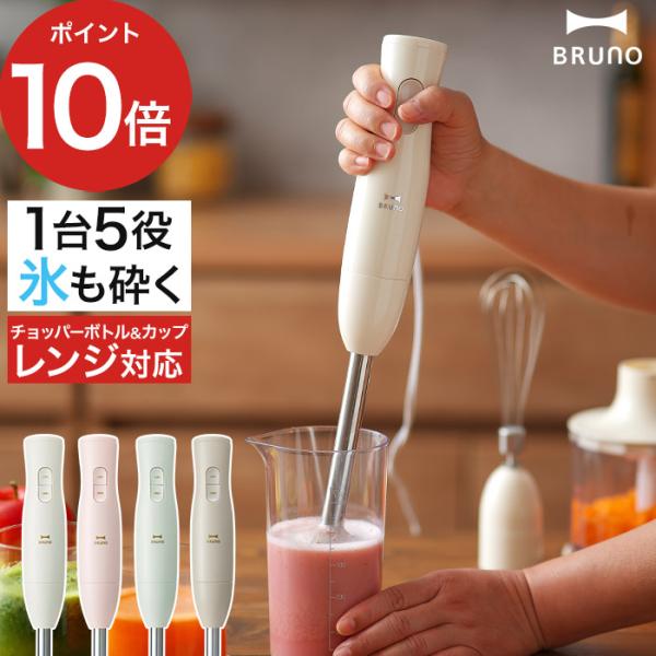 つぶす・混ぜる・刻む・砕く・泡立てるの5役を1台でこなすスティックブレンダーがさらに使いやすくリニューアル。回転速度は低速/高速の2種類から選べます。食材の様子を見ながら、調理によって使い分けることができます。チョッパーボトルとブレンダーカ...