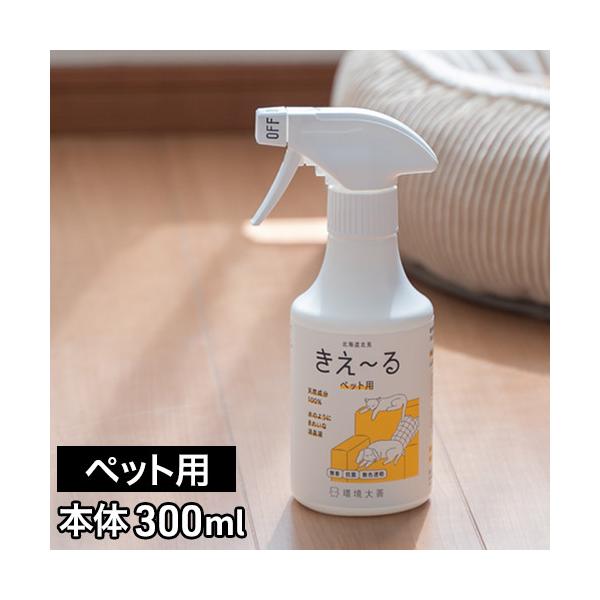きえ〜るは、環境微生物群（乳酸菌等）を発酵・培養した「善玉活性水」から生まれたバイオ消臭液です。香りでごまかすことなく、イヤな臭いだけを消臭、抗菌します。天然成分100％で、お肌の弱い方、小さなお子さんやペットがいる環境でもご使用いただけま...