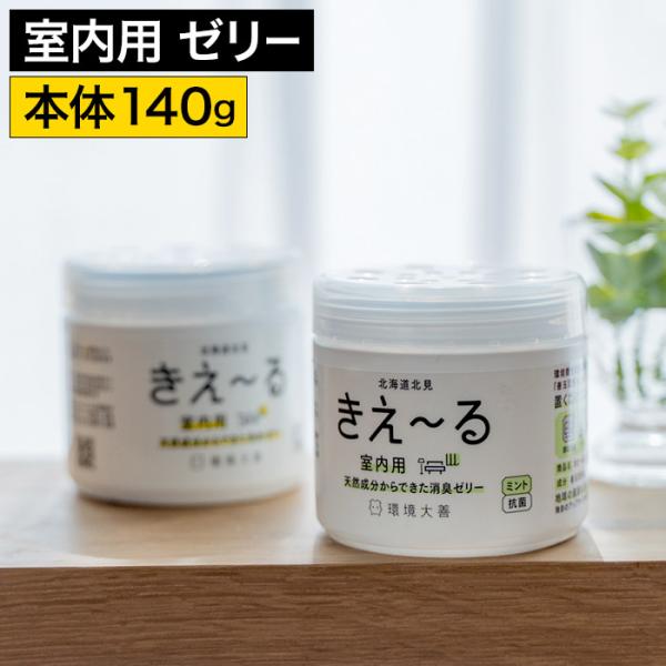 きえ〜るは、環境微生物群（乳酸菌等）を発酵・培養した「善玉活性水」から生まれたバイオ消臭液です。香りでごまかすことなく、イヤな臭いだけを消臭します。天然成分100％で、香りは無香とミントの香りの2タイプ。効果は1.5〜2ヵ月持続し、気になる...