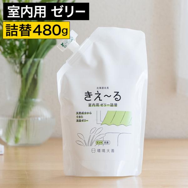 きえ〜るは、環境微生物群（乳酸菌等）を発酵・培養した「善玉活性水」から生まれたバイオ消臭液です。香りでごまかすことなく、イヤな臭いだけを消臭します。天然成分100％で、香りは無香とミントの香りの2タイプ。効果は1.5〜2ヵ月持続し、気になる...