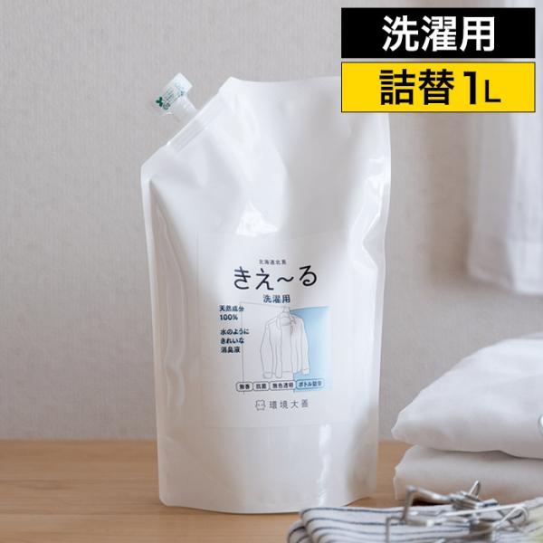きえ〜るは、環境微生物群（乳酸菌等）を発酵・培養した「善玉活性水」から生まれたバイオ消臭液です。香りでごまかさずイヤな臭いだけを消臭。お肌や環境に優しい天然成分100％です。いつもの洗濯にプラスするだけで、消臭だけでなく生乾き臭の対策や洗濯...