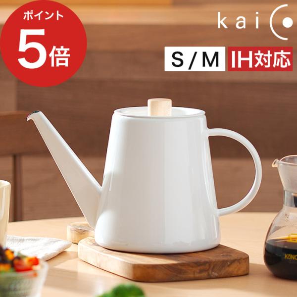 ※白（ホワイト）の販売ページです。別カラー（墨桜 / 黒霧、群青、青磁）をご希望の場合は、各ページでお買い求めください。「kaico（カイコ）のドリップケトル」は、お湯の滴りを追及して、ドリップの細さ、形、速度、上げた時の吸い寄せ、空気の入...