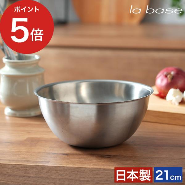 調理道具でまず欲しい、基本中の基本のステンレスボウル。底の厚さは側面の約２倍（約0.8mm）あり、底板を厚くすることで作業中でもボウルが動かず安定感があります。キッチンツールを入れても倒れません。特殊技術「ヘラ絞り」を施しており、一つずつ職...