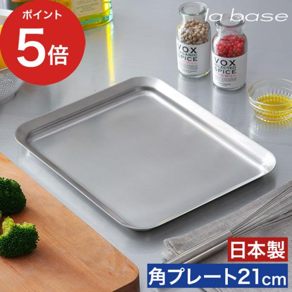 使いやすさ、耐久性、お手入れのしやすさ、そして、美しさ。すべてがそろったlabase（ラバーゼ）の角プレート。一般的によく見られるフチの巻きこみがなく、そうすることで汚れがたまらず水切れもよくなり清潔に保てます。また内側に向かって傾斜をつけ...