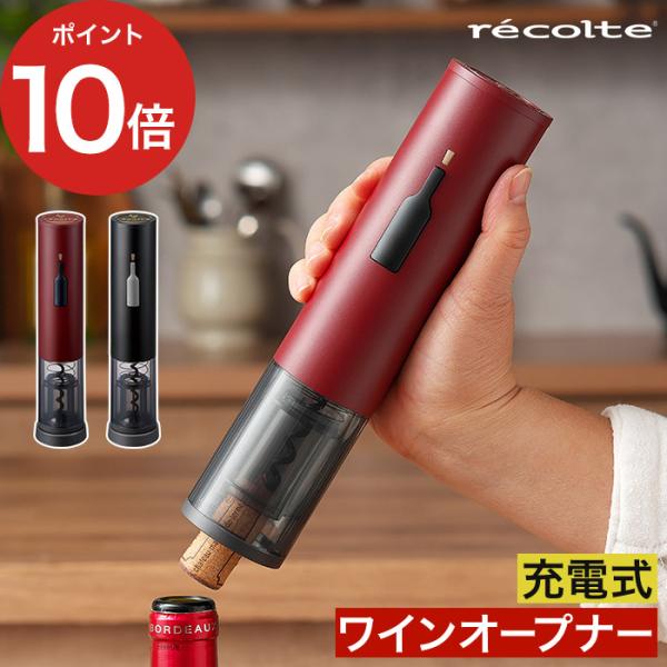 ワインのコルクが簡単に抜けるスタイリッシュ＆スリムな充電式ワインオープナー。ホイルカッターがスタンドとして一体となった、すっきりとしたデザインのワインオープナーです。力もコツも必要ないので、どなたでも簡単にワインのコルク栓を開けることができ...