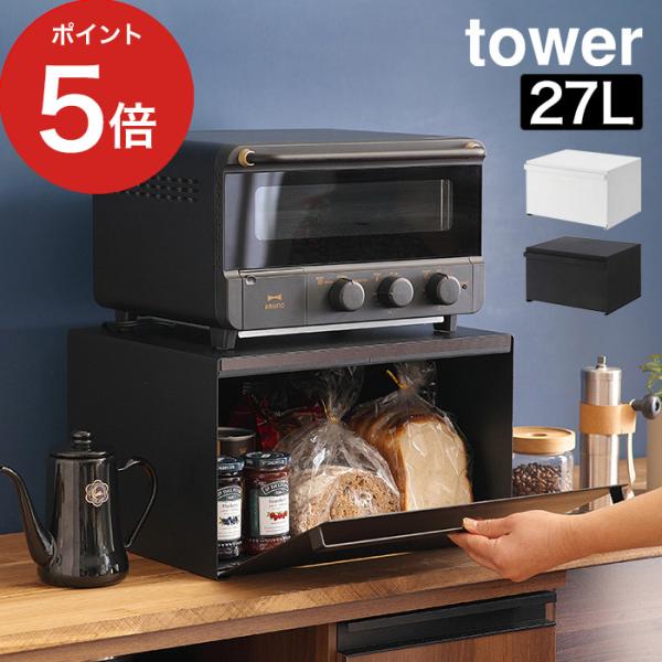 まとめて収納大容量のブレッドケーススチールの素材感を活かし無駄を省いたデザインが人気の『tower（タワー）シリーズ』のブレッドケース。パンや茶葉、調味料まですっりとまとめて収納できる27Lの大容量サイズです。キッチンカウンターなどで雑然と...