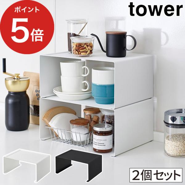 置くだけで収納力を2倍に。横に縦に並べてかわいい、ミニラック。スチールの素材感を活かし無駄を省いたデザインが人気の『tower（タワー）シリーズ』。「キッチンスチール コの字ラック」は、置くだけで上下の収納スペースが作れる、便利なキッチン収...
