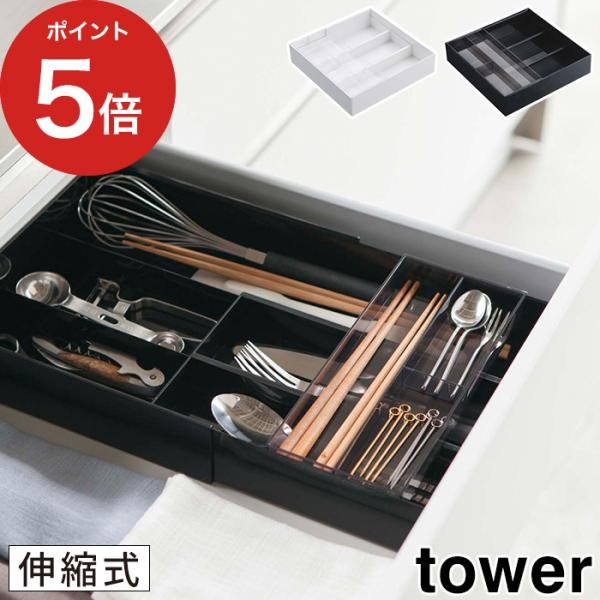 解説伸縮できるから引き出しのサイズに合わせてピッタリフィットするtower（タワー）のカトラリートレー。フォークやナイフだけでなく、菜箸やフライ返しといった長いキッチンツールも収納できます。サイズ約 幅 25cm × 奥行 24.6〜45c...