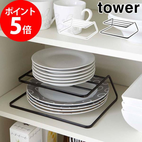 置いても吊り下げても使える、収納上手なキッチンラック。スチールの素材感を活かし無駄を省いたデザインが人気の『tower（タワー）シリーズ』。「ディッシュストレージ」は、様々なサイズのお皿をまとめて収納できる、戸棚の中の便利なキッチン収納。直...