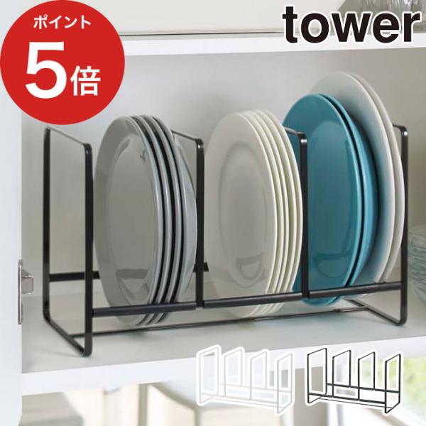 戸棚をすっきり美しく立てて収納するお皿専用ラック ワイド。サイズスチールの素材感を活かし無駄を省いたデザインが人気の『tower（タワー）シリーズ』です。「ディッシュラック タワー ワイド L」は、様々なサイズのお皿をまとめられる、戸棚の中...