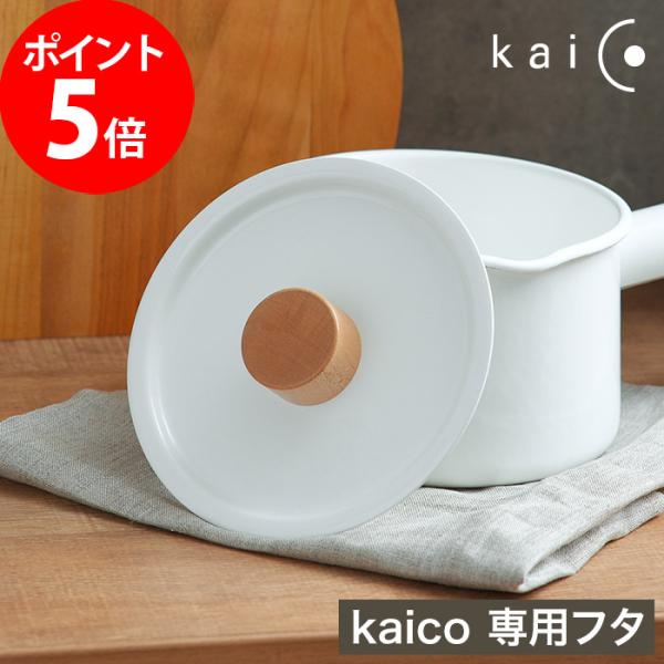 日本の職人の手で生み出された、日本の生活に馴染むホーローの道具を作りたい。そんなコンセプトから生まれた「kaico」シリーズ。kaico ミルクパン用蓋 K-006は小ぶりなサイズで味噌汁やスープはもちろん、野菜の下ゆでや離乳食まで幅広く使...