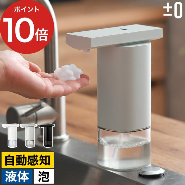 「±0 プラスマイナスゼロ オートディスペンサー」は、触れることなく手をかざすだけて使用できるセンサー感知型のディスペンサーです。プッシュタイプのように直接手に触れないから、濡れたままの手でも清潔・安心。電源不要・充電不要の電池式なので、玄...