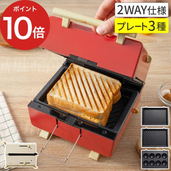 3種のプレート付き　2WAYホットサンドメーカー深めのプレートだから具だくさんでボリュームのあるホットサンドが作れる「PRISMATE プリズメイト グリルホットサンドメーカー PR-SK033」。閉じてホットサンド、開いてホットプレートと...
