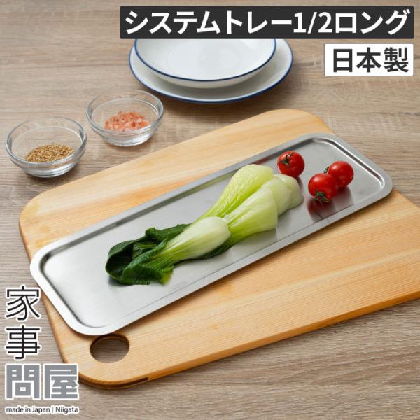 調理の下拵えに役立つ　ロングタイプの角型トレー「家事問屋 システムトレー 1/2 ロング」は、料理の下拵えに活躍するスリムな角型トレー。食材の一時置きにしたり、同じシリーズのバットと組み合わせてフタとして使用したり、と調理から保存まで幅広く...