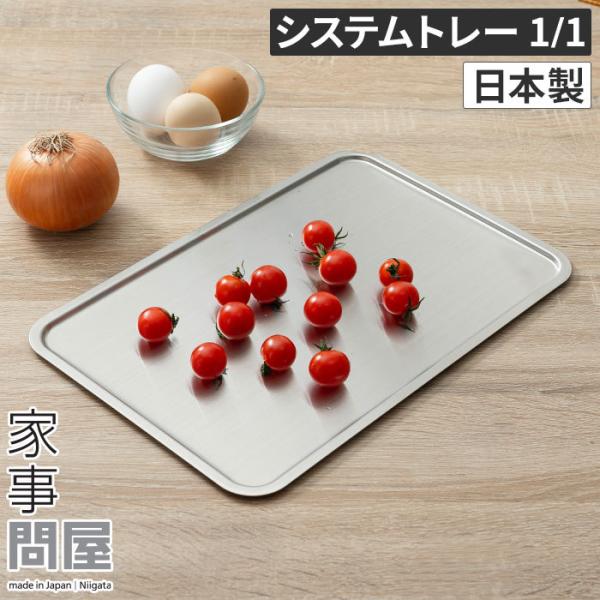 フタとしても使える　下拵えに便利なトレー1/1「家事問屋 システムトレー 1/1」は、料理の下拵えに活躍するスリムな角型のトレーです。食材や調理道具の一時置き、調味料置きにも。コンパクトなので場所を取らず、同じシリーズのシステムバット1/1...