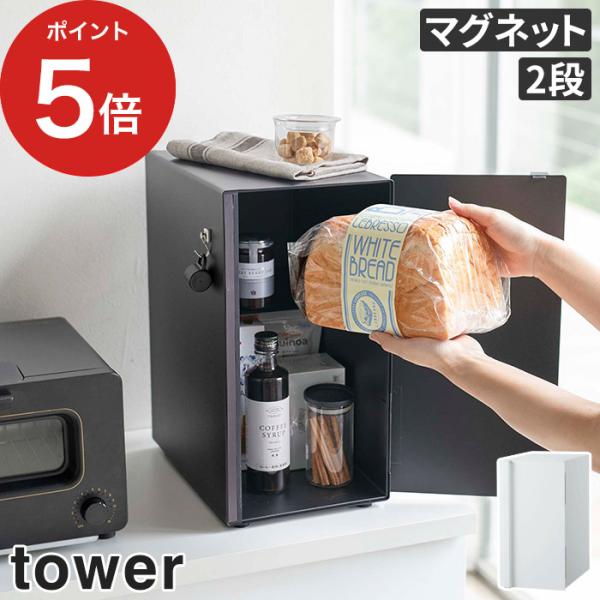 スリムなのにしっかり入る　大容量のブレッドケース素材感を活かし、無駄を省いたデザインが人気の『tower（タワー）シリーズ』。「ブレッドケース タワー スリム」は、パンや茶葉、調味料まですっりとまとめて収納できる24Lの大容量サイズです。2...