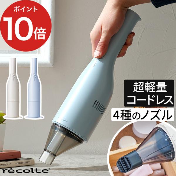 液体も吸えるハンディクリーナーコードレスでどこでも手軽に使える「recolte（レコルト）ウェット＆ドライクリーナー」。コンセントの場所を気にせずに使え、液体も吸えるので、水回りのお掃除や飲み物をこぼした時などにも便利にお使いいただけます。...
