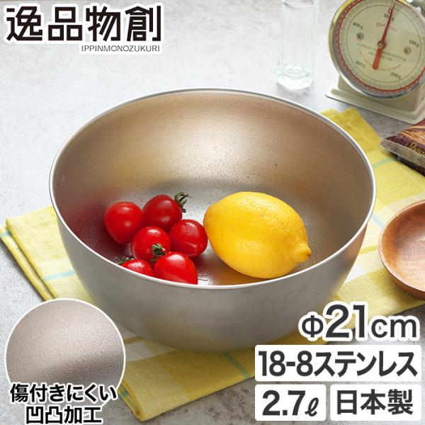 細かな凹凸加工が施された、18-8ステンレス製のボウル金属加工の産地、新潟県燕三条産のステンレスボウルです。細かな凹凸加工が施された新素材『新銀河』を使用。丈夫で耐食性に優れた18-8ステンレスにマットな質感で高級感のある佇まいです。凹凸加...