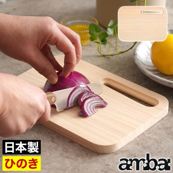 刃あたりの良さと、やさしい使い心地水に強いひのき材を使用したミニマルな食卓ボード。適度な弾力で刃あたりが良く、包丁やナイフの刃を優しく受け止めます。ひのきの香りが食材のニオイを抑え、抗菌・抗カビにも効果的。速乾性にすぐれ、清潔にお使いいただ...