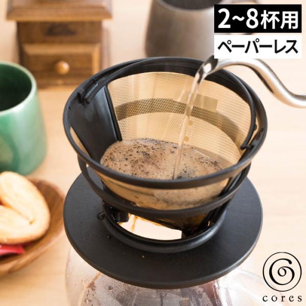 ハンドドリップでスペシャリティコーヒーの美味しさを引き出すために、純金コーティングを施した Cores のコーヒーフィルターです。カップやポットに乗せるホルダー付き、さらにペーパーフィルターは不要です。コーヒー粉を入れて手軽にドリップするこ...
