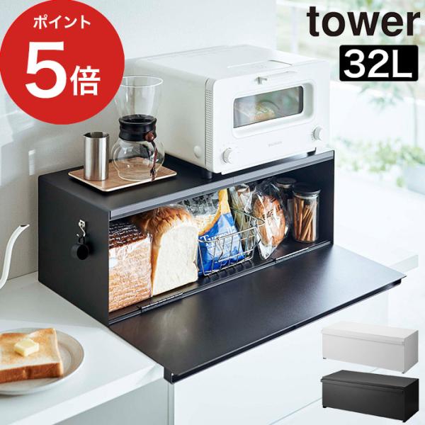食品や小物をまとめてすっきり収納できるブレッドケース。山切りの食パンもそのまま入る高さと、さらにお菓子や保存食なども一括収納できる32Lの大容量サイズです。フラットに開く前開きタイプで出し入れもスムーズに。丈夫なスチール製だから天板に物を置...