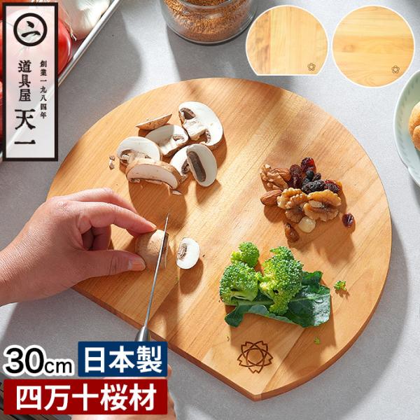 使い込むほど木肌が美しい、天一印のまな板。硬質な四万十で育った山桜を使用しているため丈夫で長く使用できるのが特徴です。包丁がまな板にあたるトントントンという音も心地よく、包丁の刃も傷つきにくいのも木製まな板の優れたポイント。木目を違う方向に...