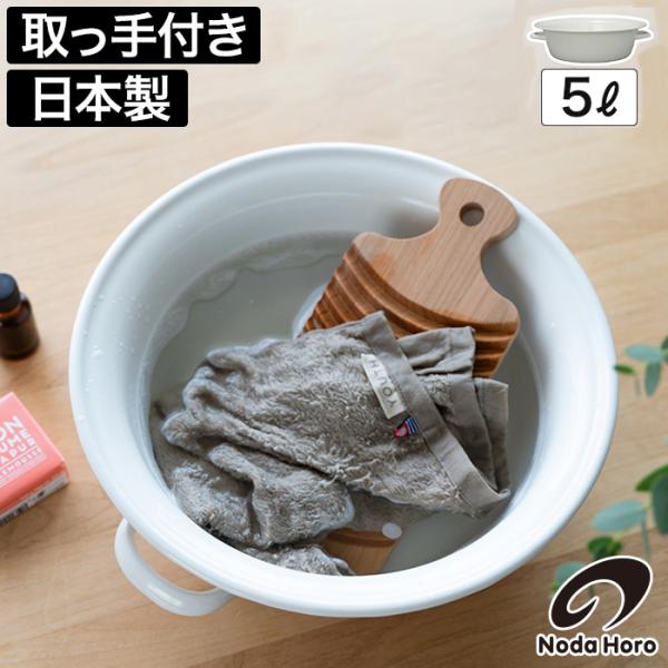 使い勝手のよさとデザイン性から長年愛され続けている野田琺瑯より、一つ一つ丁寧に作られた質感のよいホーロー製のたらいです。左右に取っ手がありしっかりと握れて持ち運びやすく、キッチンのつけ置き洗いや、洗濯物の手洗い、また足湯や掃除用のバケツなど...