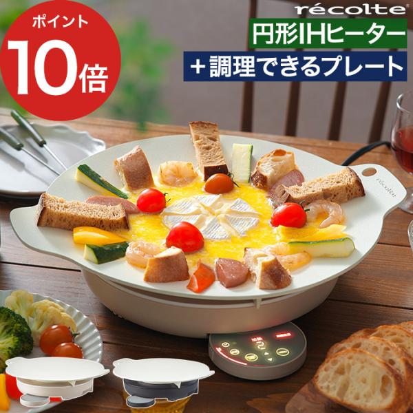 調理できる大皿「クッキンググリドルプレート」と円形フォルムの「卓上IHヒーター」がセットになった卓上IHクッキンググリドル。プレートはまるで美しい食器のように食卓になじみ、使い勝手は“焼く・炒める・煮る”をこなすフライパンのように万能。中央...