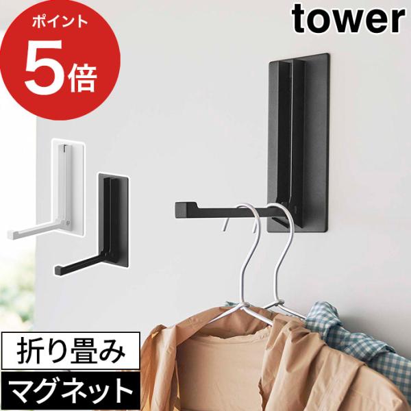 玄関扉に貼るだけで使える便利なハンガーフック。磁石のつくスチール壁面に簡単設置でき、使わない時は折り畳めるので、濡れた傘や雨具のちょい置き用にも便利に使えます。冷蔵庫の側面に貼って買い物袋を掛けておいたり、帽子やコートをかけてコートハンガー...