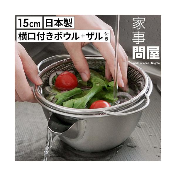 余分な水を横口から逃がし、水道の水を出したままでも食材が流れ出しにくい、ボールとザルの2点セット。独特の形のボウルは、野菜や麺類を水にさらしても上から溢れ出ないように考えられました。ザルを一緒に使うことで、水を流しながら食材をジャブジャブ洗...