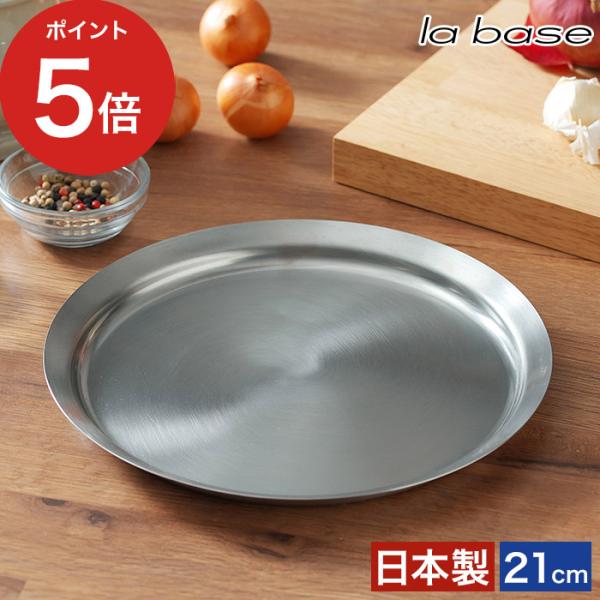 お皿にしたり、ボウルのフタやラップ代わりにしたり、あるだけで用途が広がる万能なプレートは下ごしらえをスムーズにしてくれます。内側にわずかに傾斜が付いていることで手に馴染み持ちやすいデザインに。またフチには巻きこみがなく汚れも溜まらず、常に清...