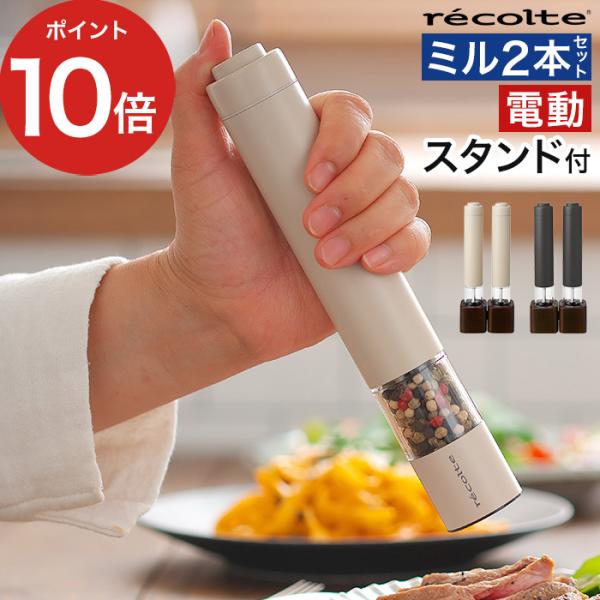 卓上やキッチンでちょこっと使いに役立つミニサイズのソルトとペッパーの電動ミルのセット。場所をとらず、片手で楽に持てて、調理中の手を止めることなく、効率よく作業ができます。また挽きたての香り、美味しさも楽しめます。細挽きから粗挽きまでお好みの...