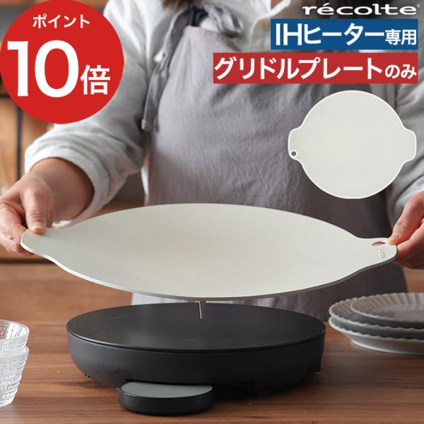 まるで美しい食器のように食卓になじみ、使い勝手は“焼く・炒める・煮る”をこなすフライパンのように万能。調理できる大皿「クッキンググリドルプレート」を別売りパーツとしてご用意いたしました。熱伝導に優れたアルミダイキャストを使用し、焦げ付きや汚...