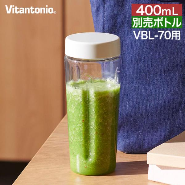 コンパクトながら氷もかくはんできる、ハイパワー＆スピーディーなマイボトルブレンダーの別売ボトル。ブレンダーから取り外してそのまま飲めるボトルは、保存用にも便利。ボトルを複数持っていれば、いろんな味のスムージーに挑戦したり、家族分の保存用にし...