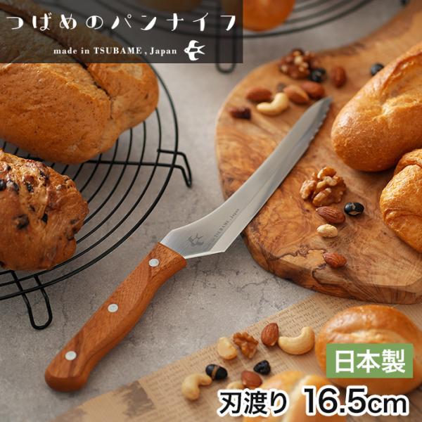 金物の街、新潟県燕市で作られた「つばめのパンナイフ ミニ」。波刃と直刃の2種類の刃の組み合わせによりパンの切りくずを抑えながらきれいに切り分けられるパン切り包丁です。刃渡りは約16.5cmと短めで、波刃、直刃どちらの刃でも切ることができ、パ...