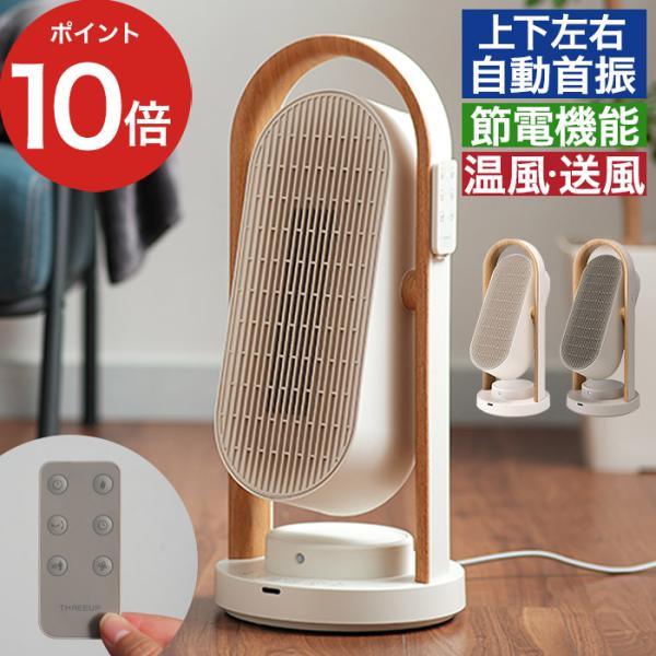 上下左右自動首振り機能と最大1200Wの温風で広範囲を効率的に暖めることができるセラミックヒーター。上下左右の3D自動首振りが可能で、広範囲を暖める優れもの。もちろん、上下だけ、左右だけの首振りも可。リモコン付きで各モードの操作ができるリモ...